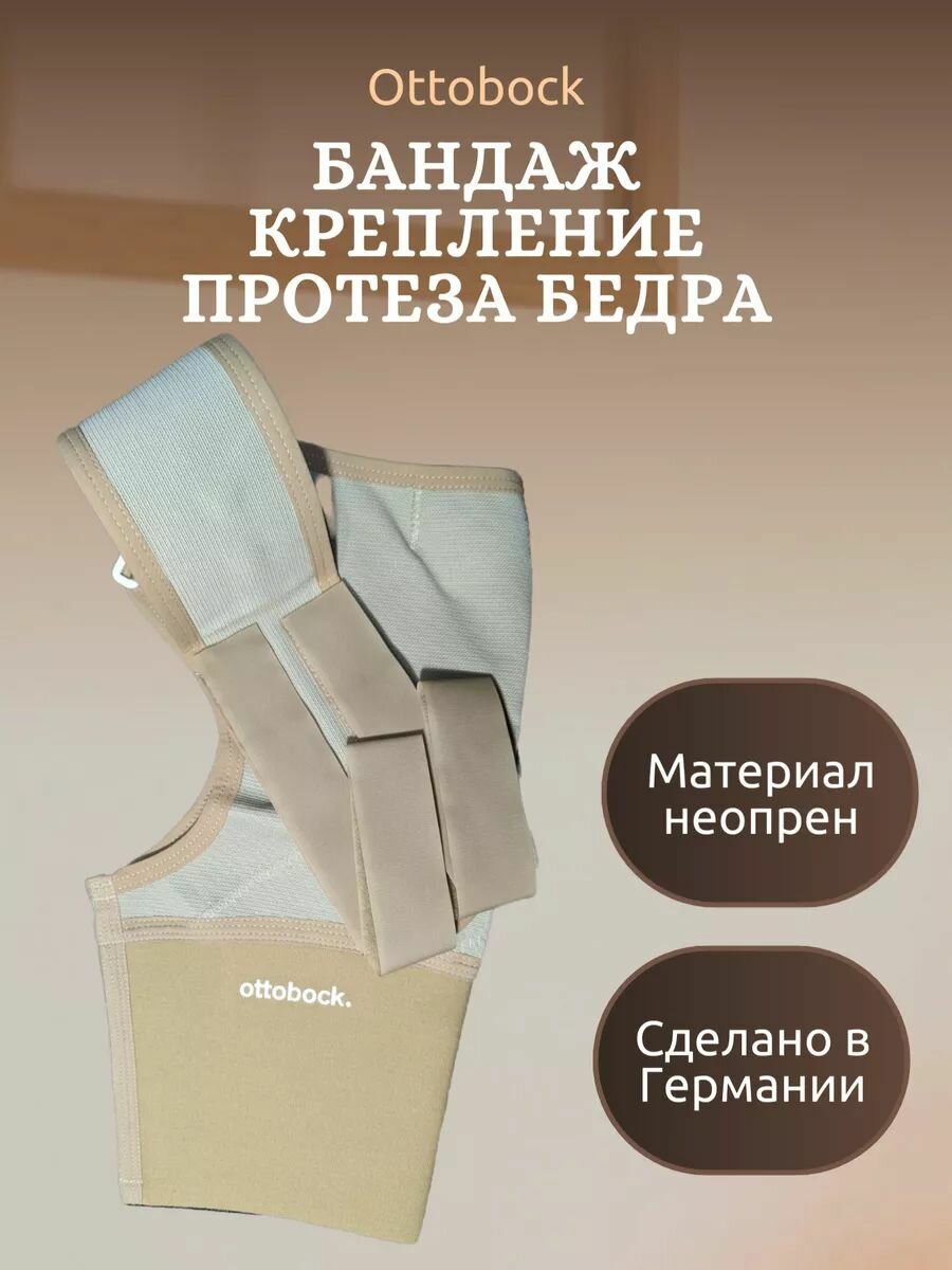 Бандаж для протеза Бедра Ottobock 21В37 размер ХХL правый m-lotos