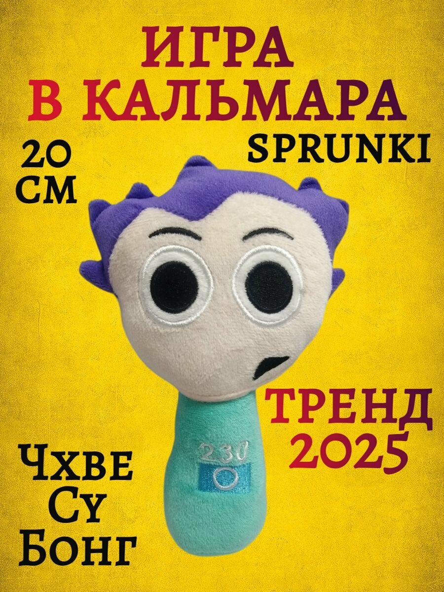 Мягкая игрушка Спрунки Игра в кальмара Игрок 230 Sprunki incredibox