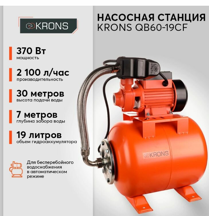 Насосная станция KRONS QB60-19CF 370 Вт
