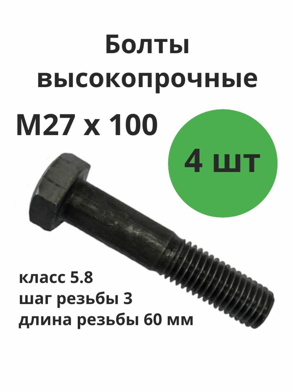 Болт М27х100*5.8 набор 4шт ГОСТ 7798-70 DIN931