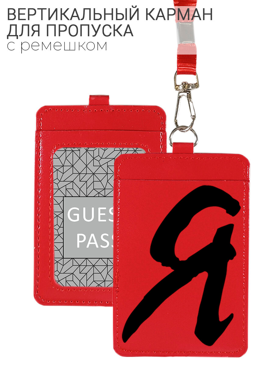 Чехол (бейдж) для пропуска и карт на ленте с принтом "I" красный