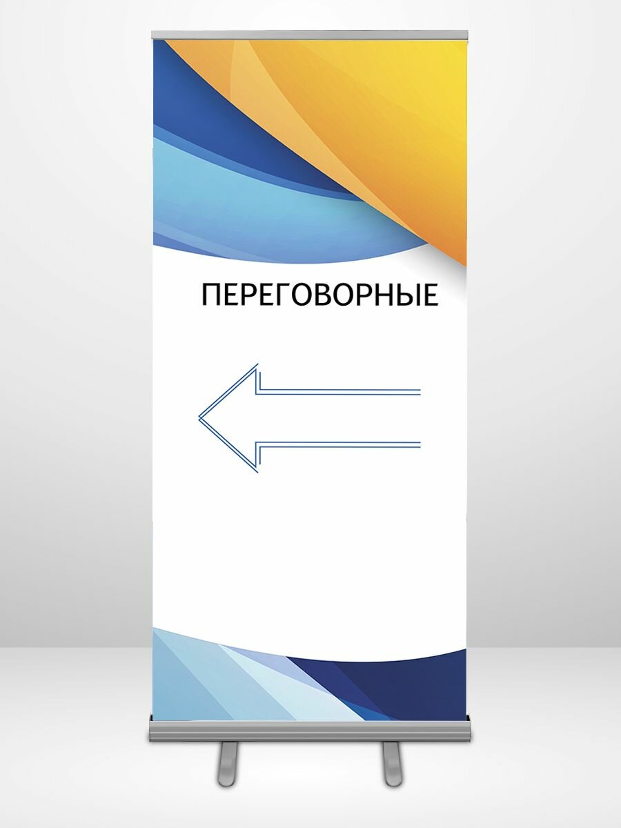 Баннер/ указатель для гостиницы, вокзала, аэропорта, РоллАп 85х200 "переговорные"