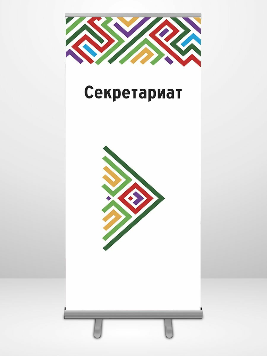 Готовый стенд Роллап 85х200, баннер "секретариат"