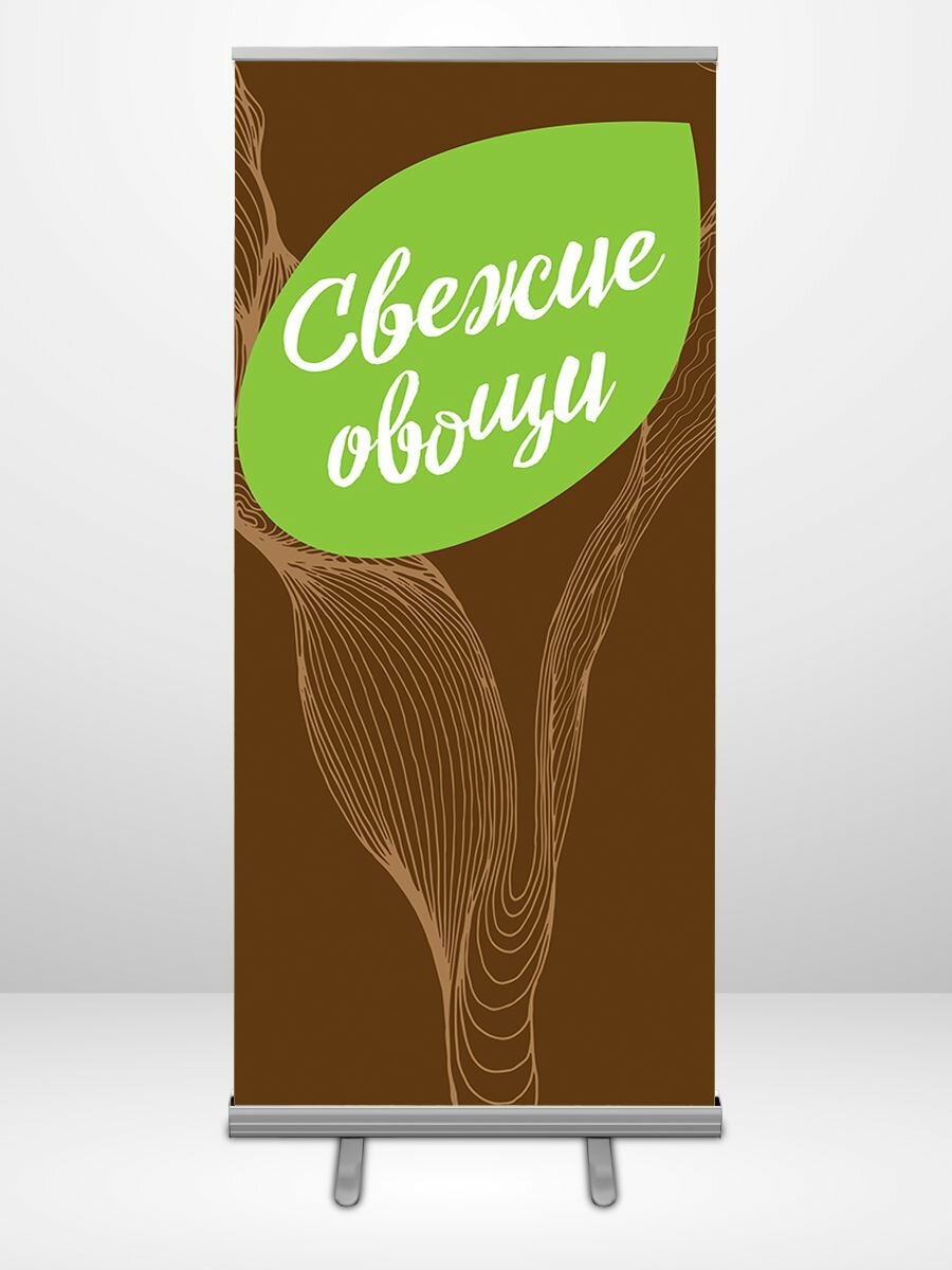 Готовый стенд Роллап 85х200, баннер "свежие овощи"