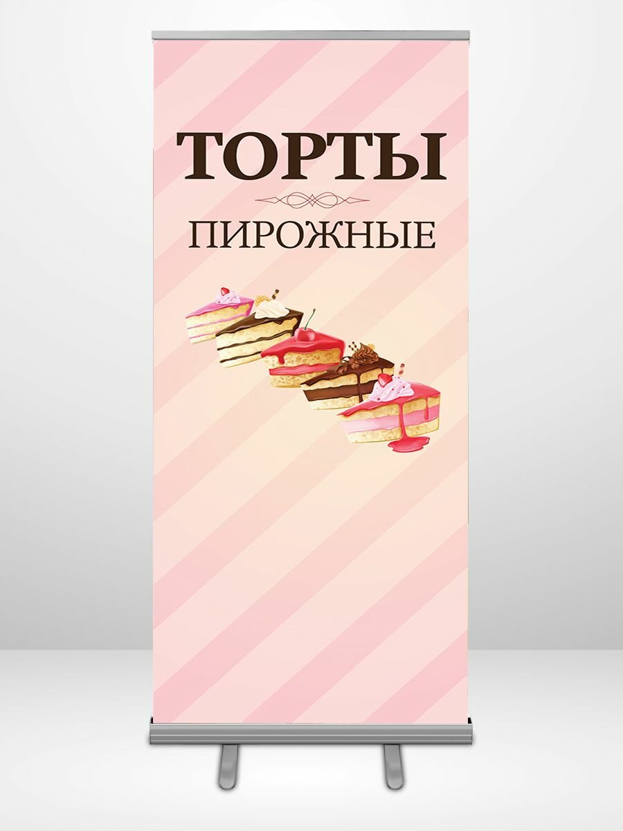 Готовый стенд Роллап 85х200, баннер "торты И пирожные"