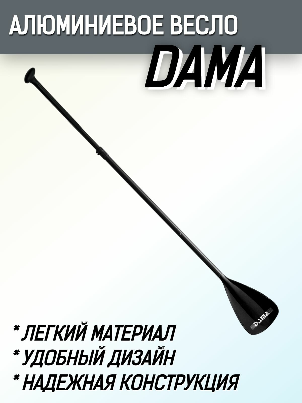 Однолопастное алюминиевое весло DAMA для SUP-доски, разборное, легкое, регулируемая длина