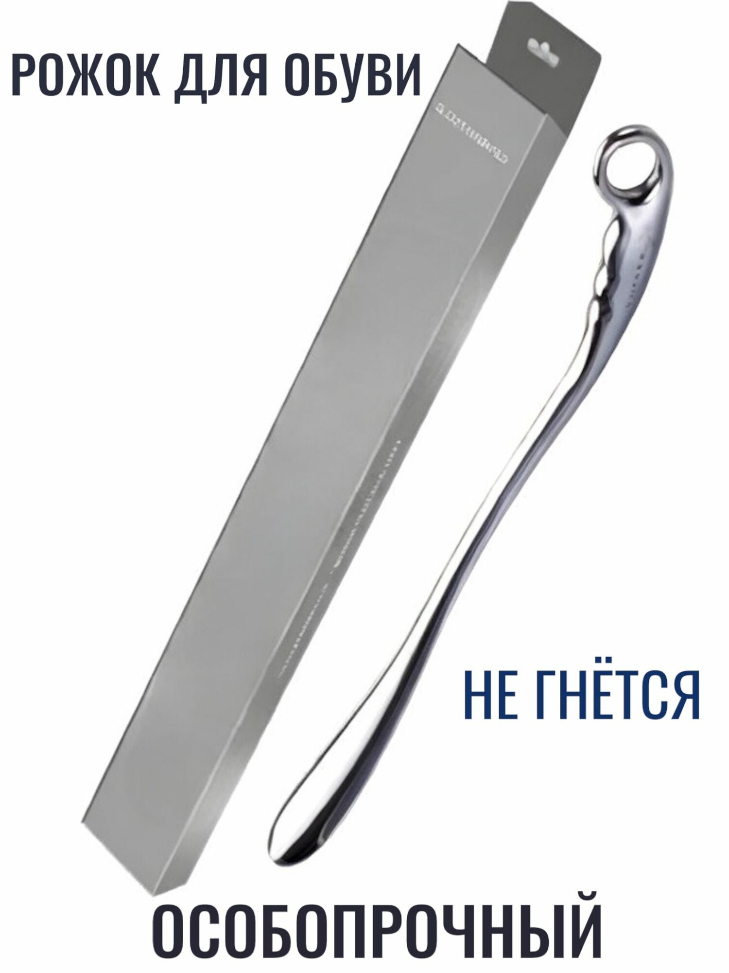 Рожок для обуви титаново-алюминевый особопрочный