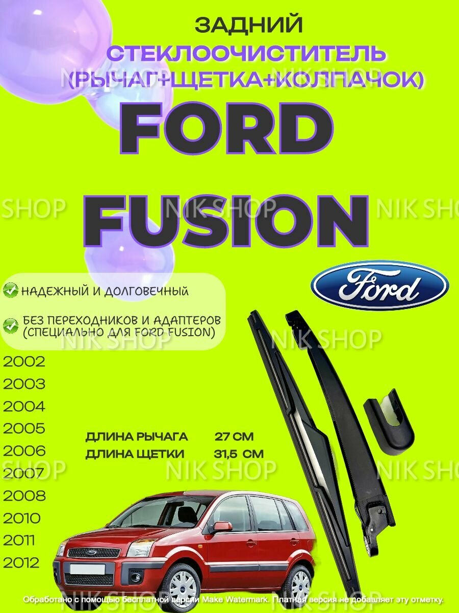 Поводок (рычаг) заднего стеклоочистителя с щеткой Ford Fusion (2002 -2012) 7002-170 Форд Фьюжн