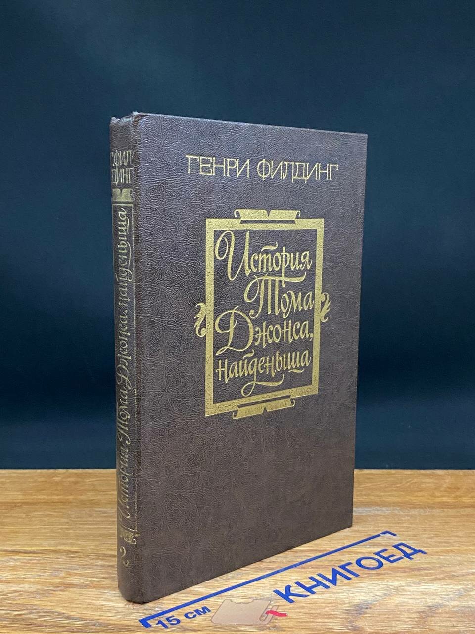 Книга. История Тома Джонса, найденыша. Часть 2 1982 (2043200319129)