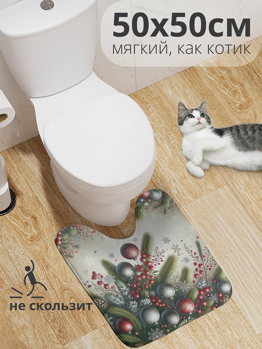 Коврик для туалета с вырезом противоскользящий "Праздничная атмосфера" 50x50 см , JoyArty, серия Новый год
