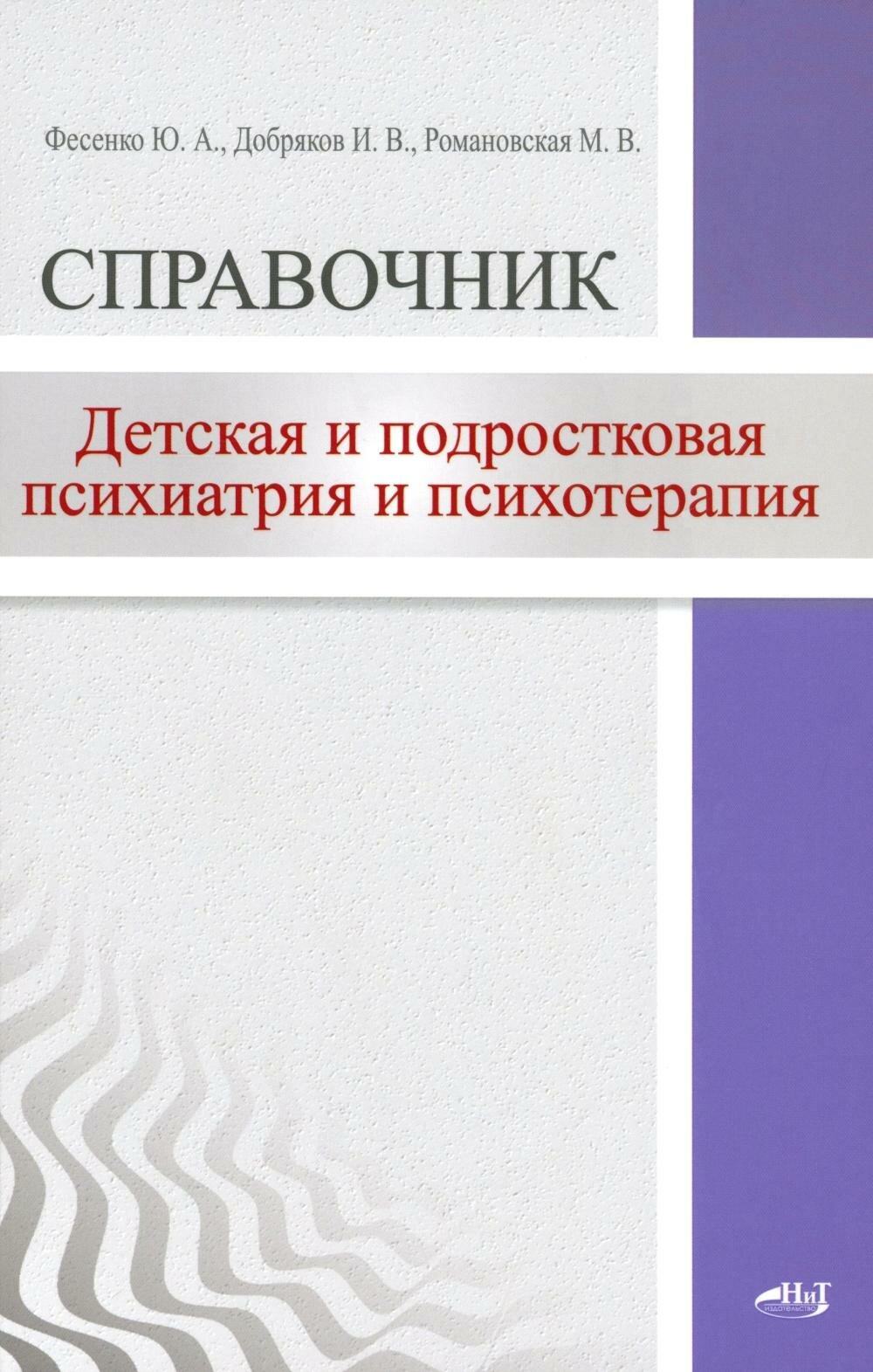 Книга Наука и техника Детская и подростковая психиатрия и психотерапия Справочник электронное приложение Добряков И. В Фесенко Ю. А Романовская М. В 2025