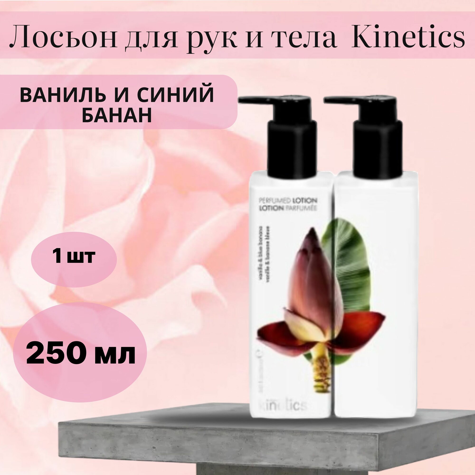 Лосьон для рук и тела ваниль И синий банан Kinetics 250мл
