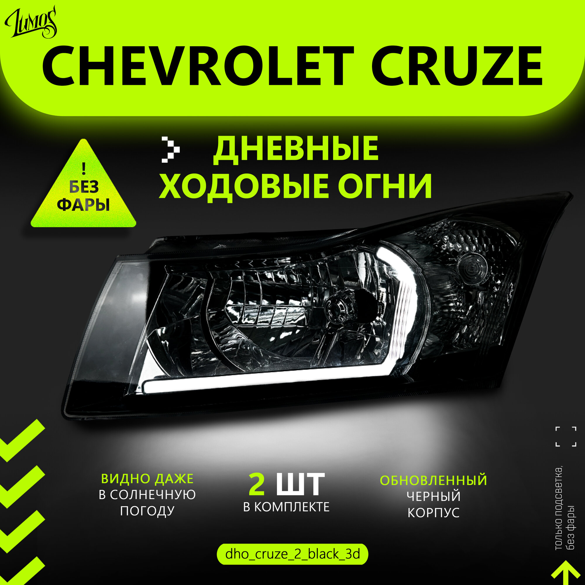 Дневные ходовые огни (ДХО) для Chevrolet Cruse Ангельские глазки и реснички