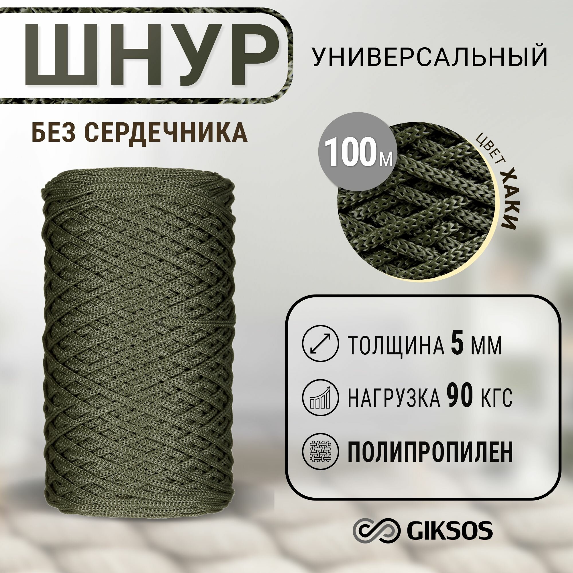 Веревка/шнур 5мм, 100м, универсальный, без сердечника