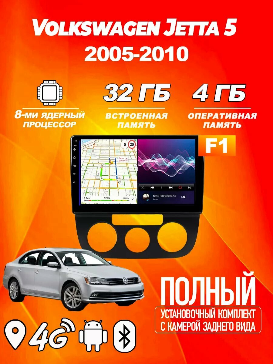 Магнитола Volkswagen Jetta 5 2005-2010 4ГБ+32ГБ