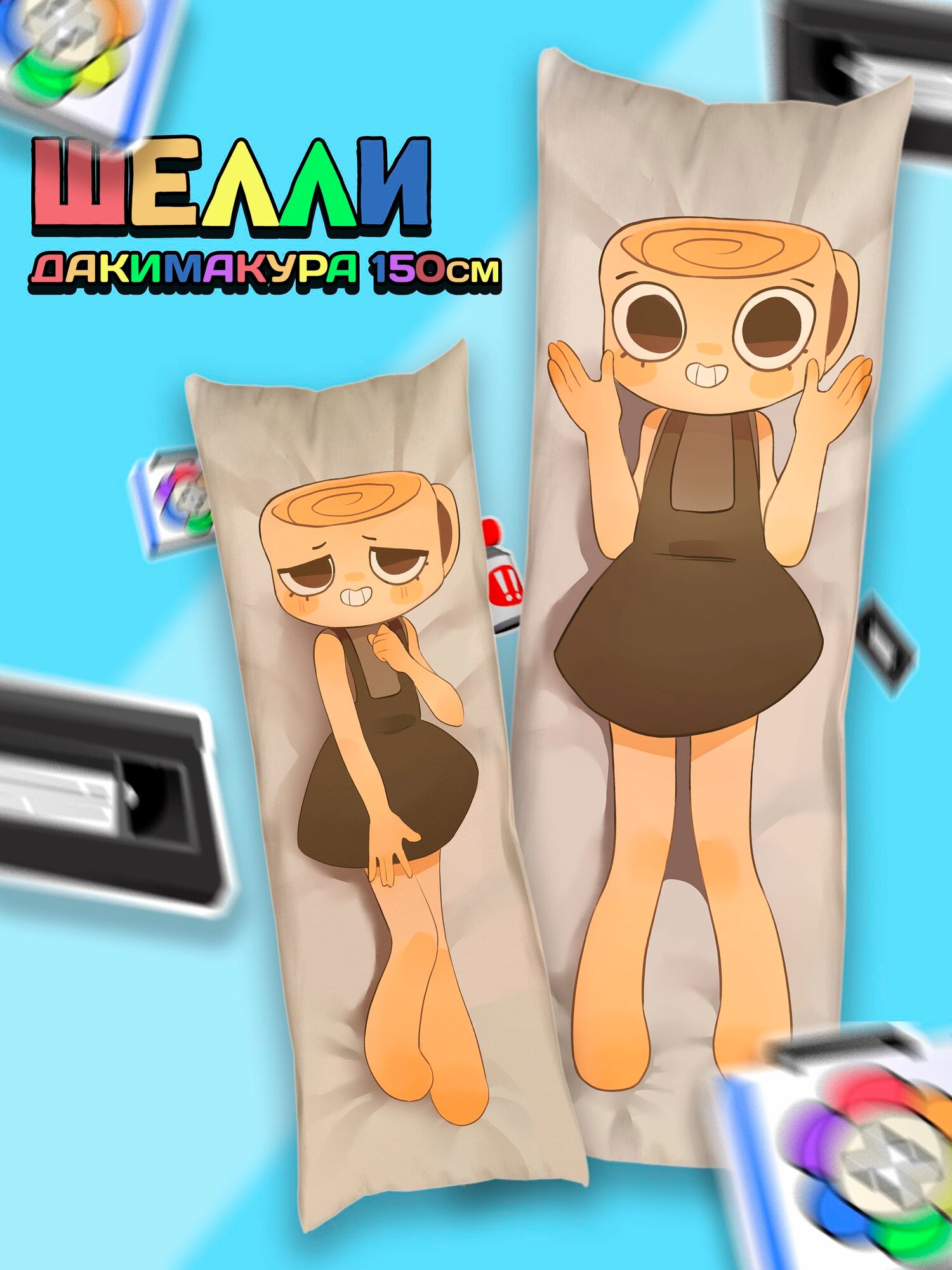 Подушка дакимакура Мир Денди Шелли