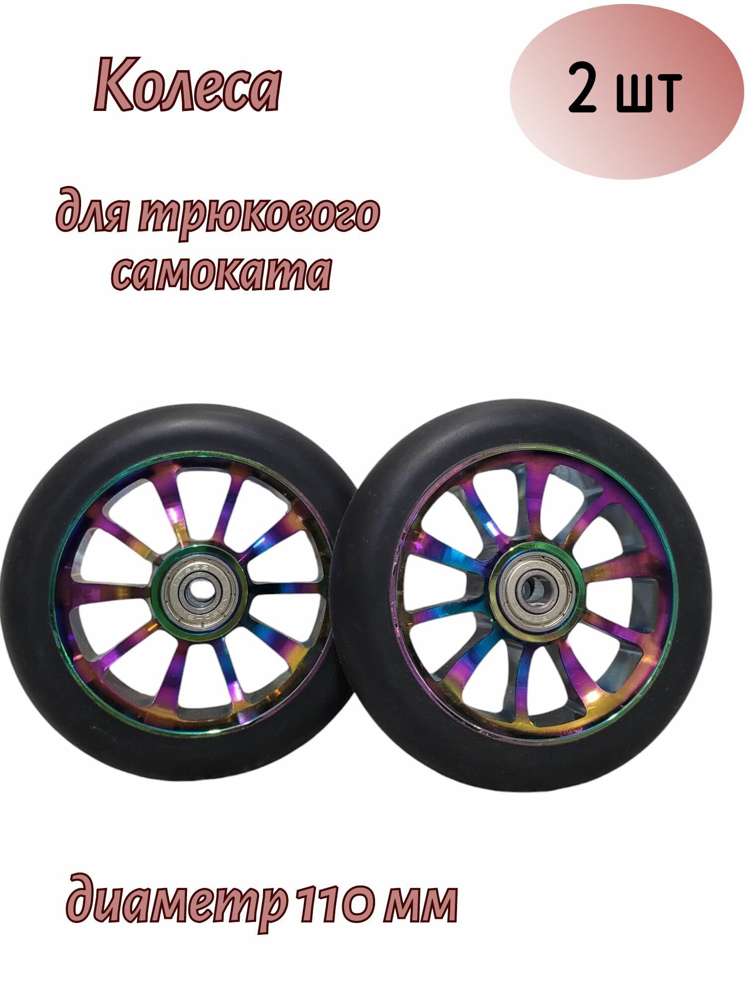 Колеса 110 мм для трюкового самоката с подшипниками ABEC-9 и алюминиевыми дисками, 2 шт Хамелеон (цветок)