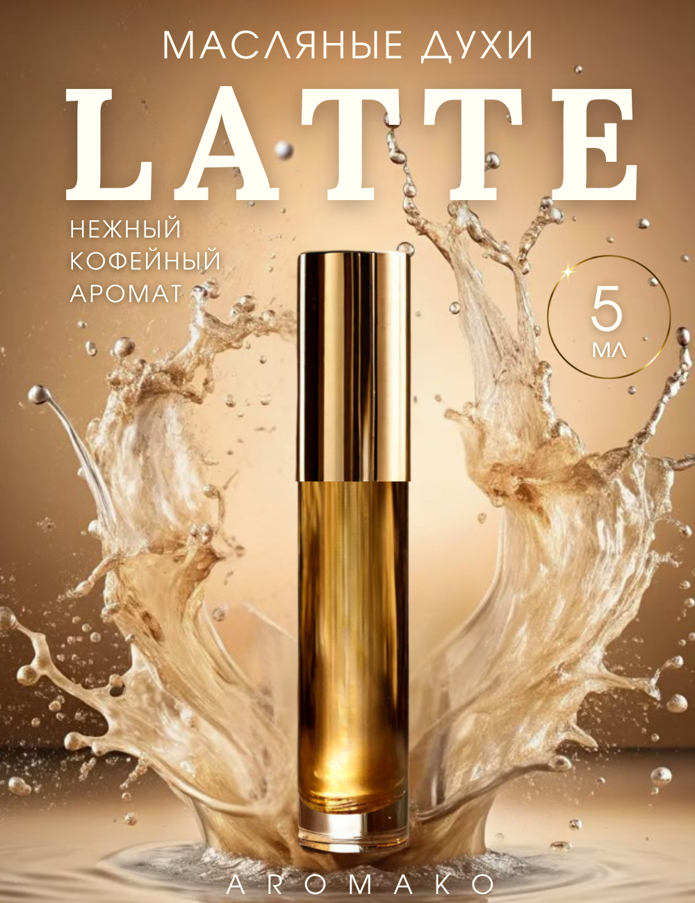 Масляные духи с роллером Latte кофе AROMAKO 5 мл, ароматическое масло, роликовый парфюм
