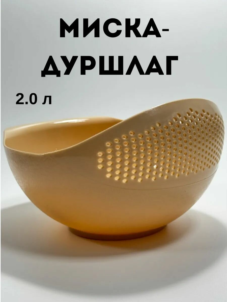 Миска-дуршлаг со сливом 2л