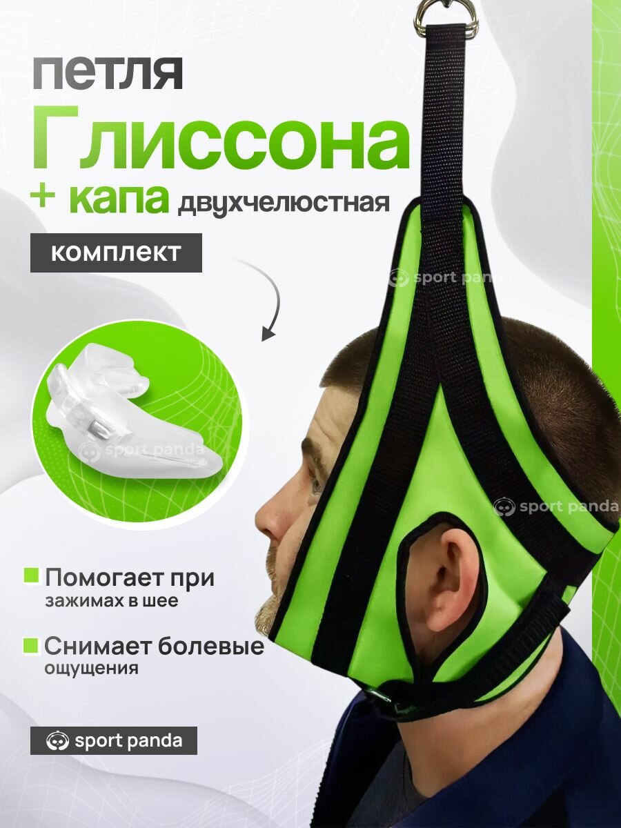 Усиленная Петля Глиссона SP Comfort + Капа двухчелюстная "Double", тренажер для шеи, для турника, для двери (без крепления)