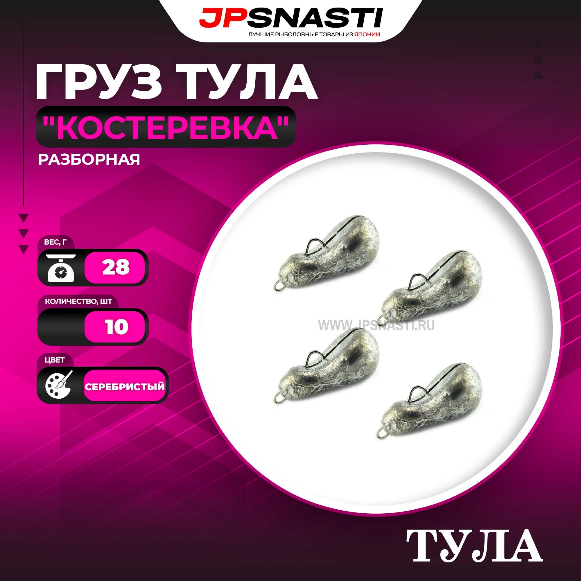 Груз для рыбалки Тула "Костеревка", разборная, вес 28 гр, 10 шт.