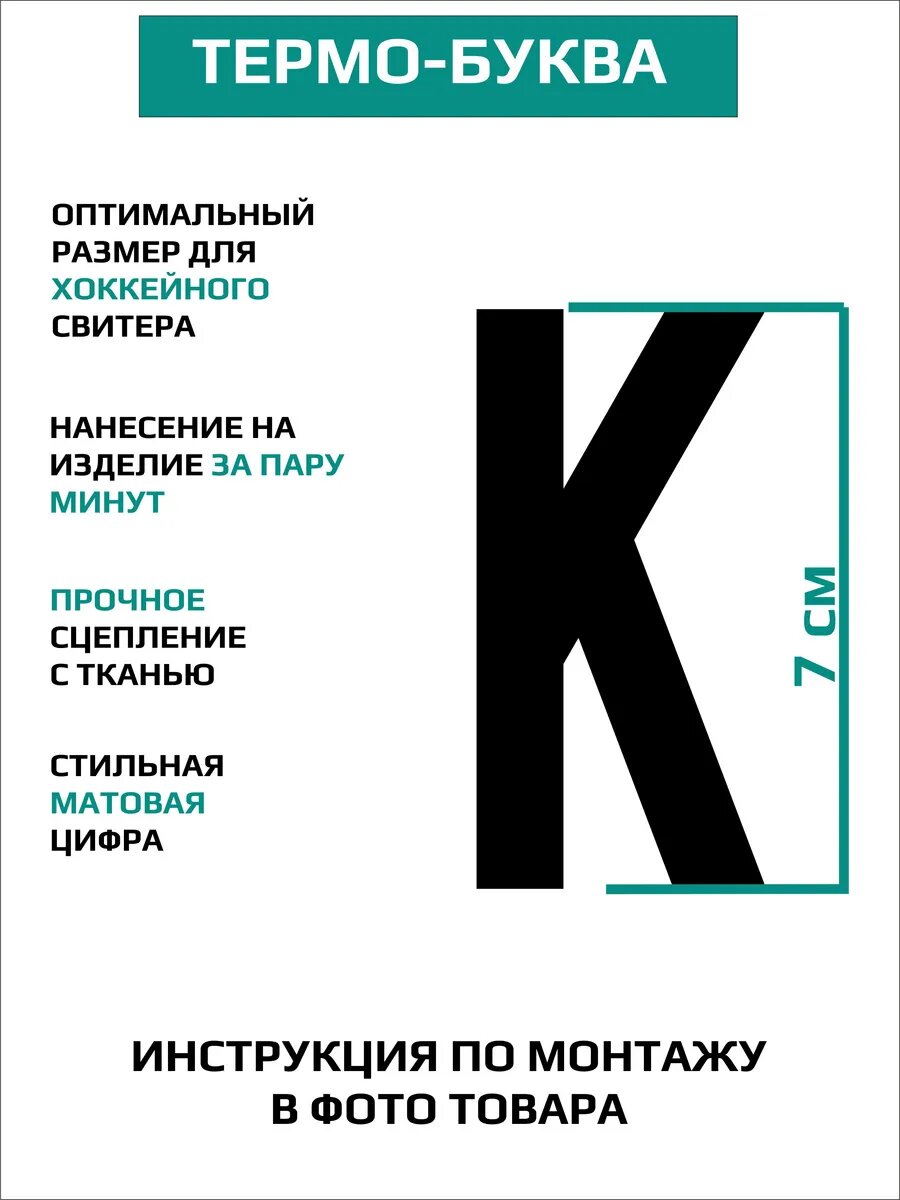 Термо буква Капитан (К) на одежду термонаклейка черный