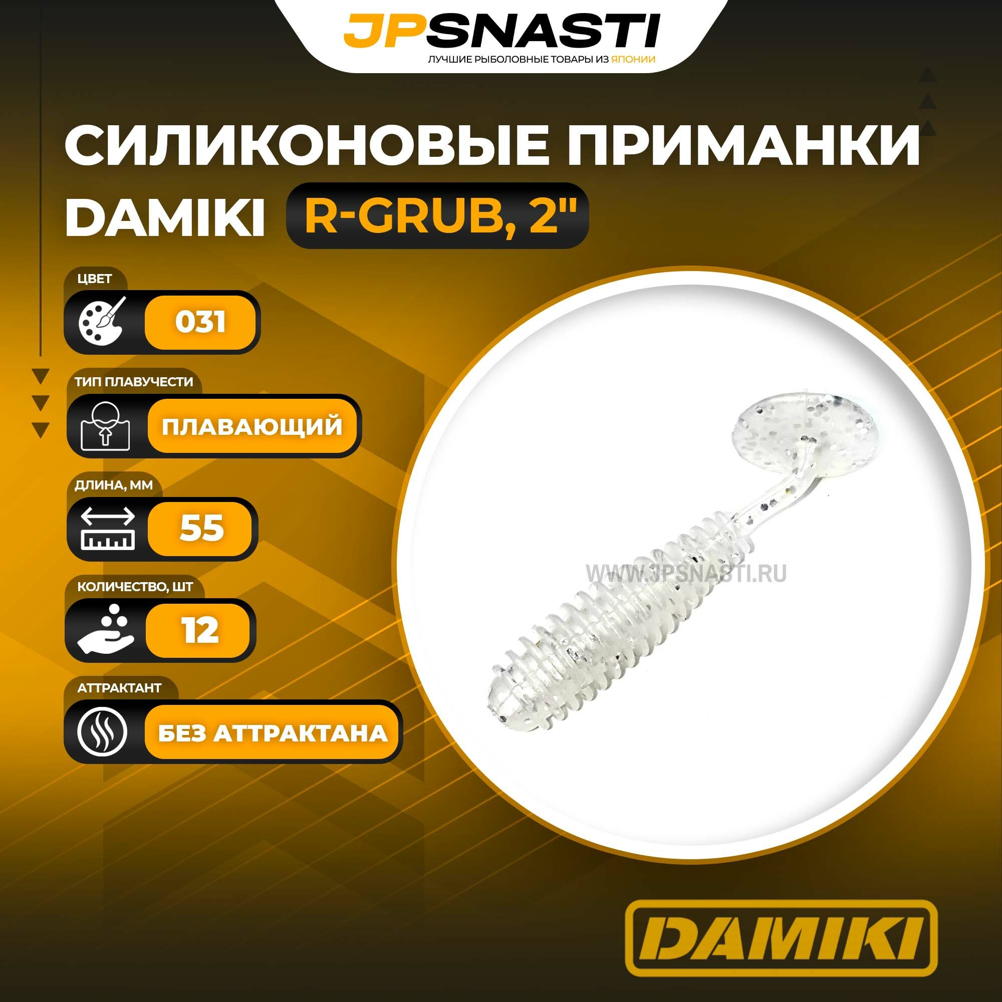 Силиконовые приманки для рыбалки Damiki R-Grub, виброхвост, 2", 031
