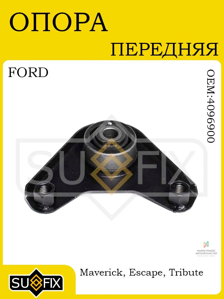 Опора передняя для FORD Maverick 01> / Escape 01-12