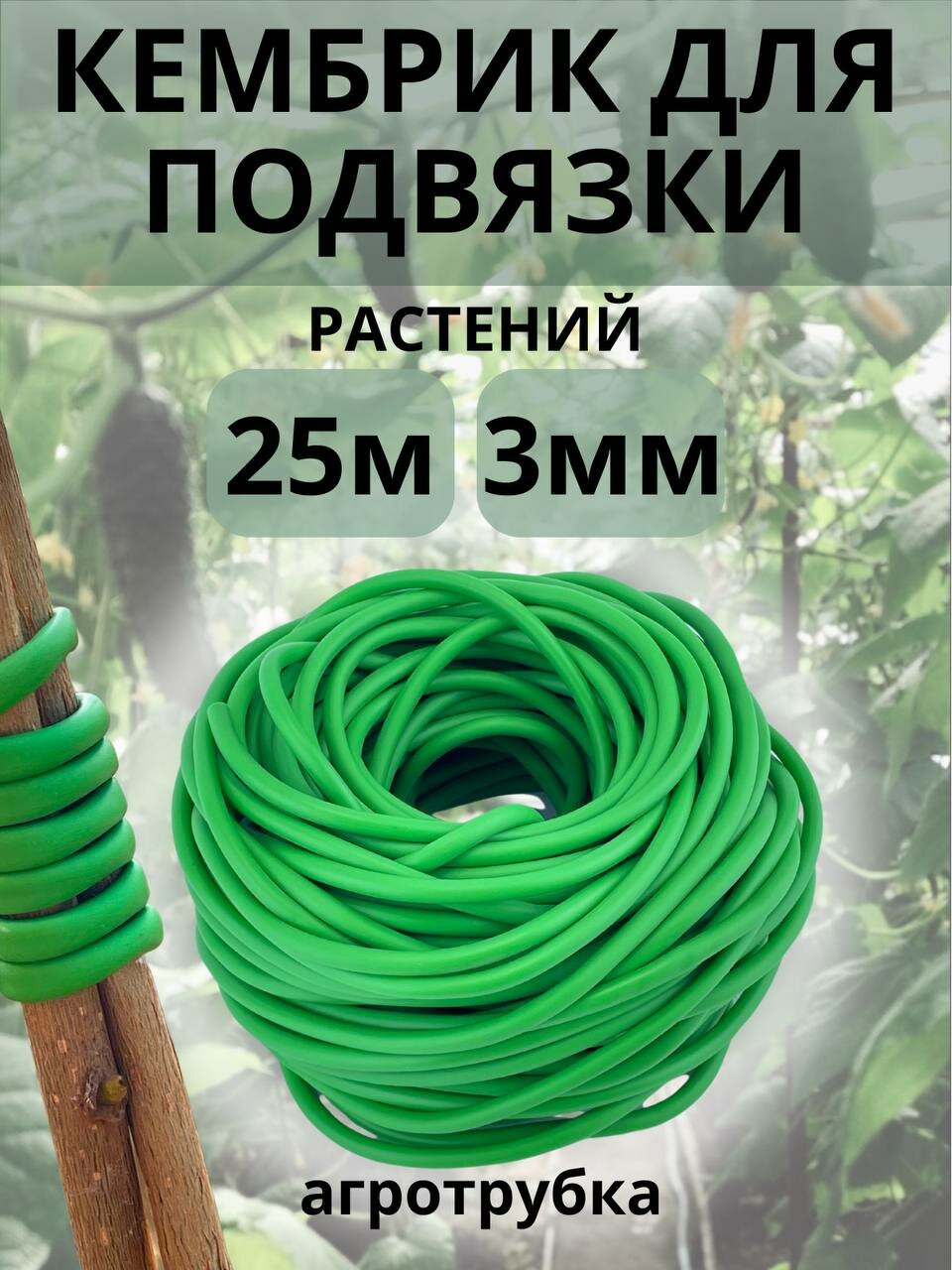 Подвязка для растений ПластикStore "Кембрик", ПВХ, длина 25 м, ширина 3мм, зелёная