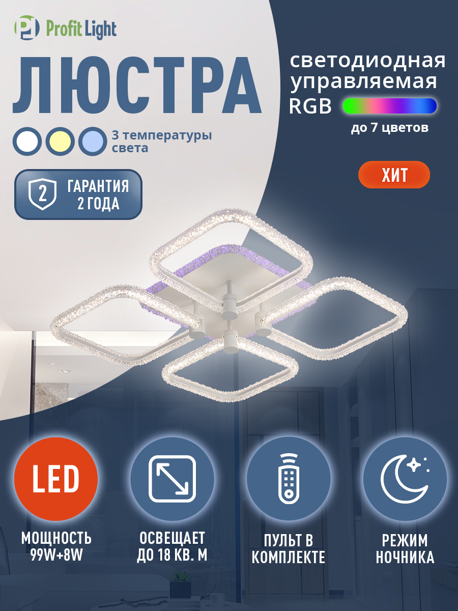 Люстра потолочная светодиодная с пультом Profit Light 8049/4 WHT 99W+8W RGB
