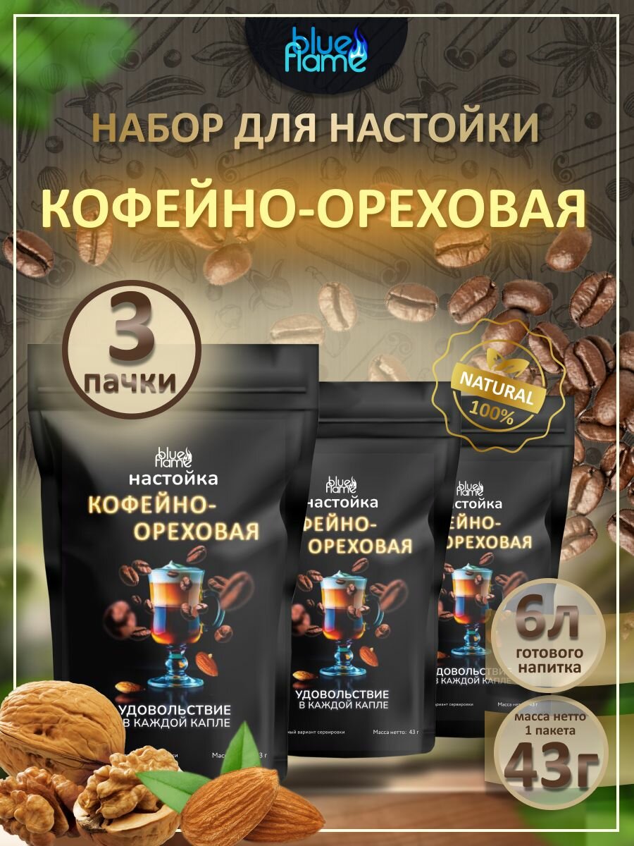 Настойка для самогона Кофейно-Ореховая 3 пачки, подарочный набор для настаивания