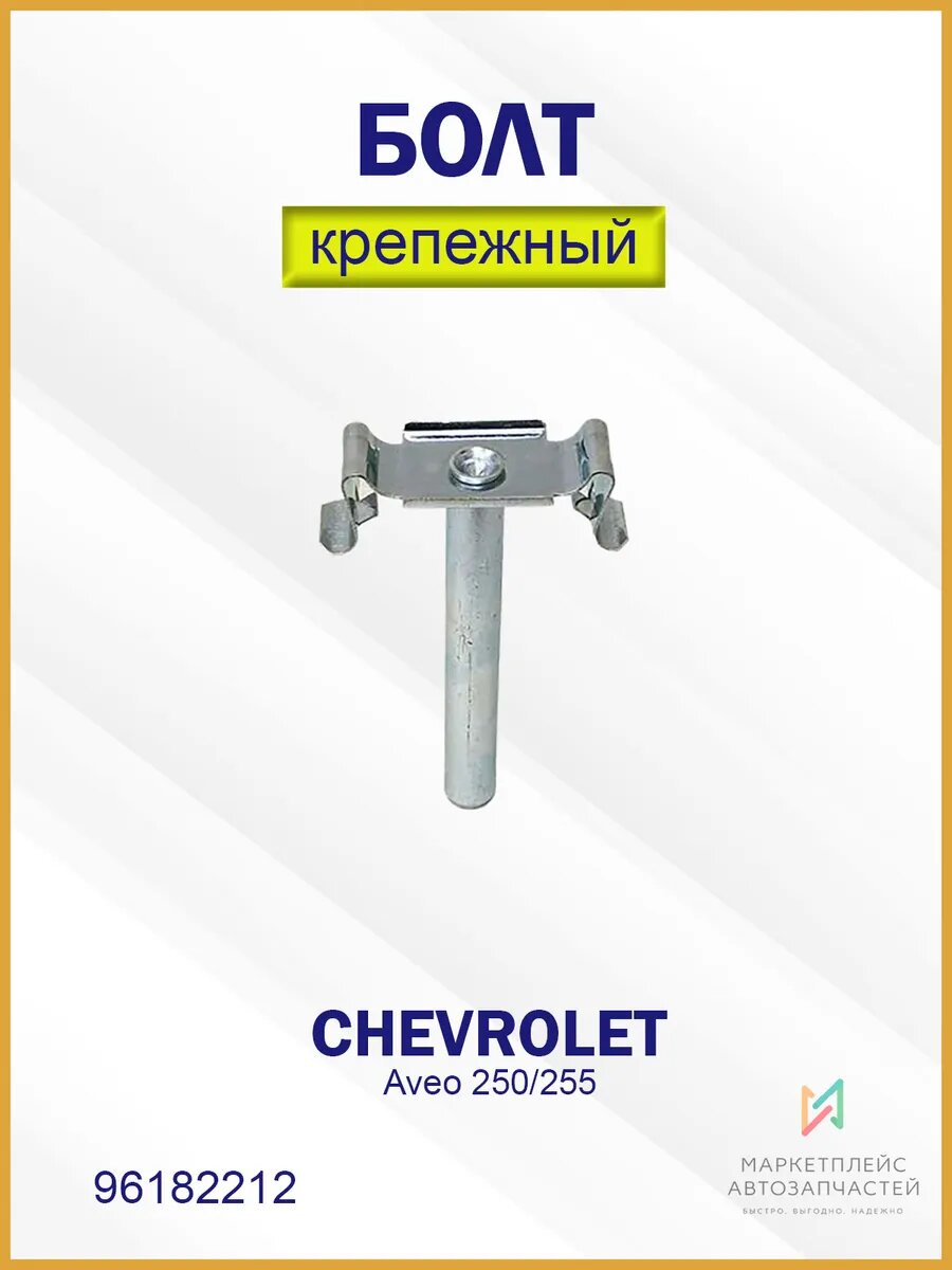 Болт крепежный кулисы КПП Шевроле Авео 250/255 96182212