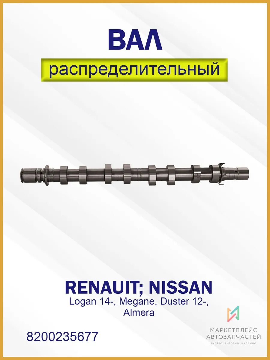 Вал распределительный впускной Рено Логан, Меган 8200235677