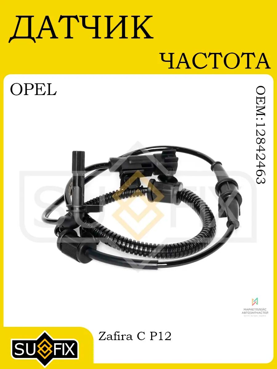 Датчик ABS для OPEL Zafira C P12 2011-2015