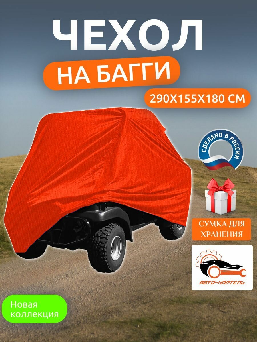Чехол на багги, 290х155х180 см, Оксфорд 210, оранжевый