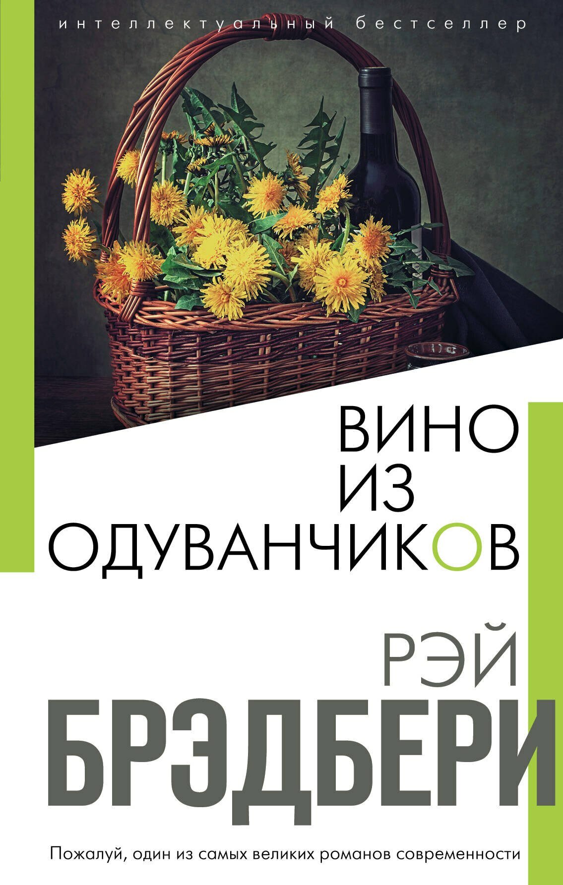 Вино из одуванчиков (Рэй Брэдбери)