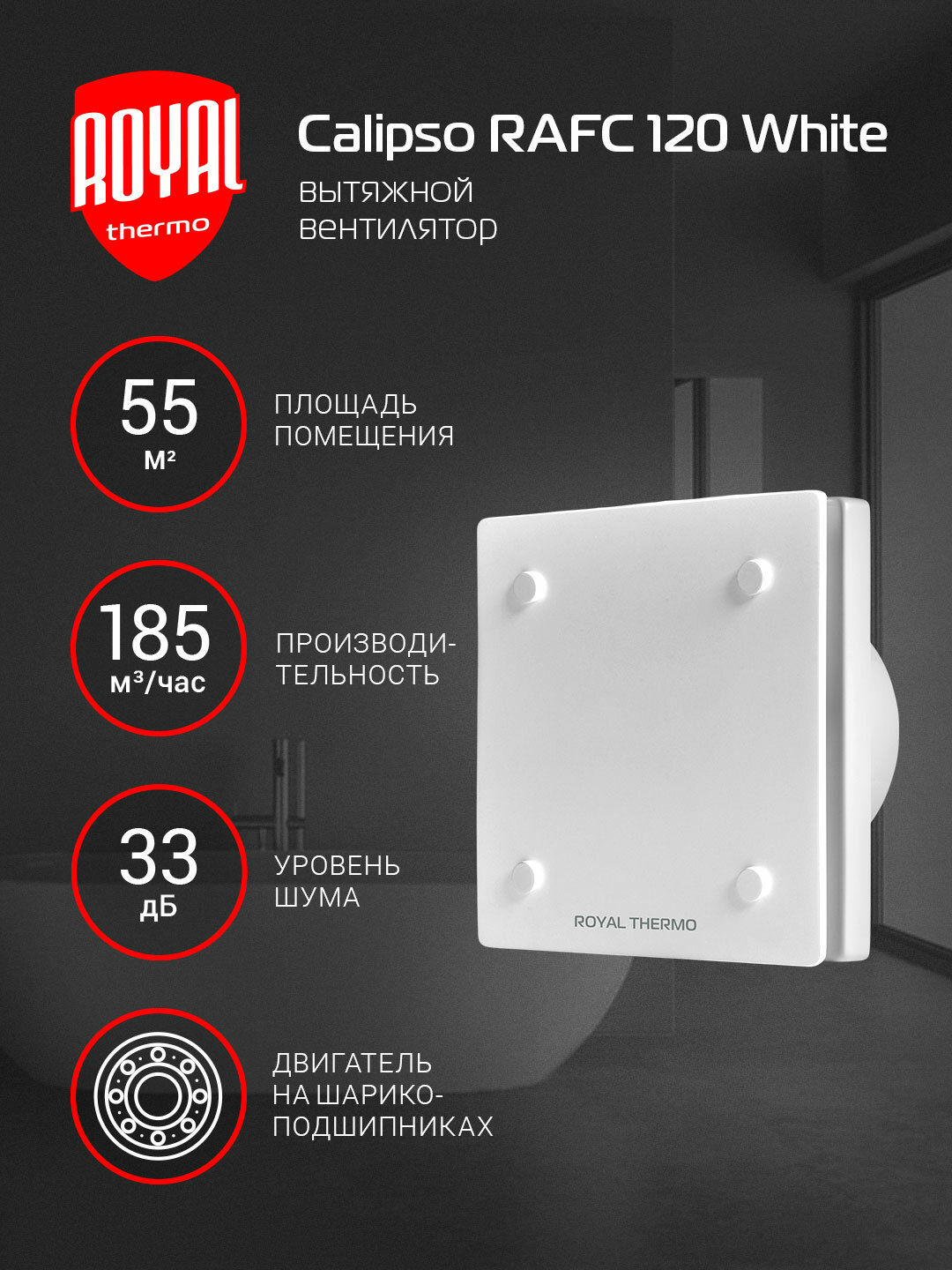 Вентилятор вытяжной Royal Thermo RAFC 120, 120 мм, белый, для ванной и туалета