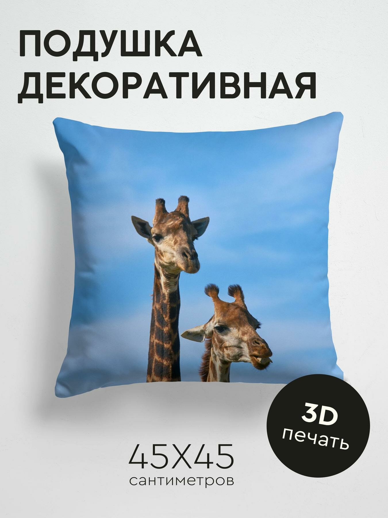 Подушка декоративная, 45x45см / Животные / жираф / длинная шея