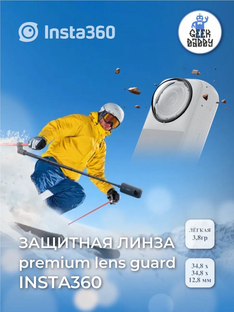 Защитное стекло Insta360 Premium Lens Guard, для экшен-камеры X4, с рамкой