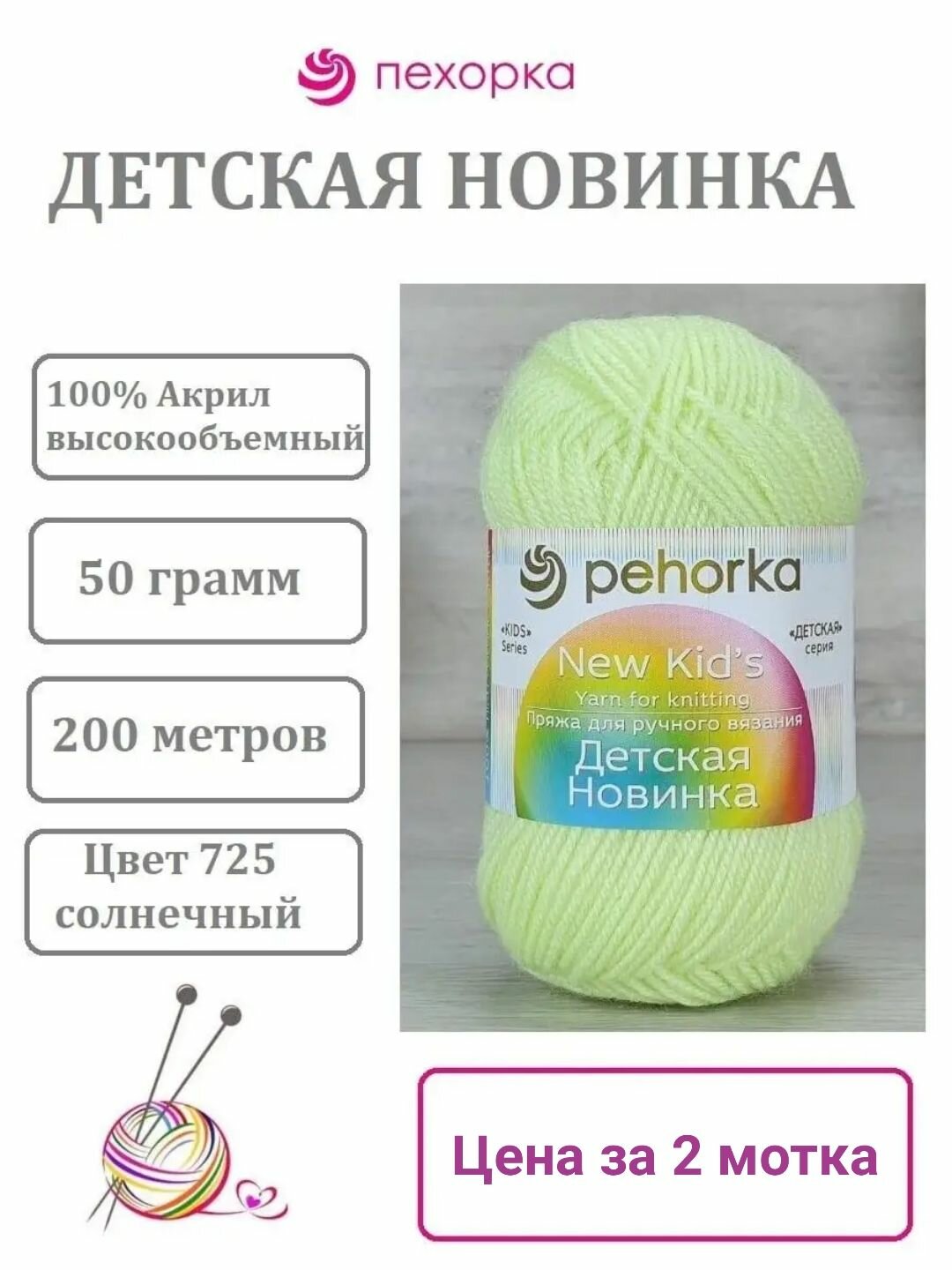 Пряжа Пехорка Детская новинка цв.725 Солнечный/2 шт./50г, 200м, 100% акрил высокообъёмный
