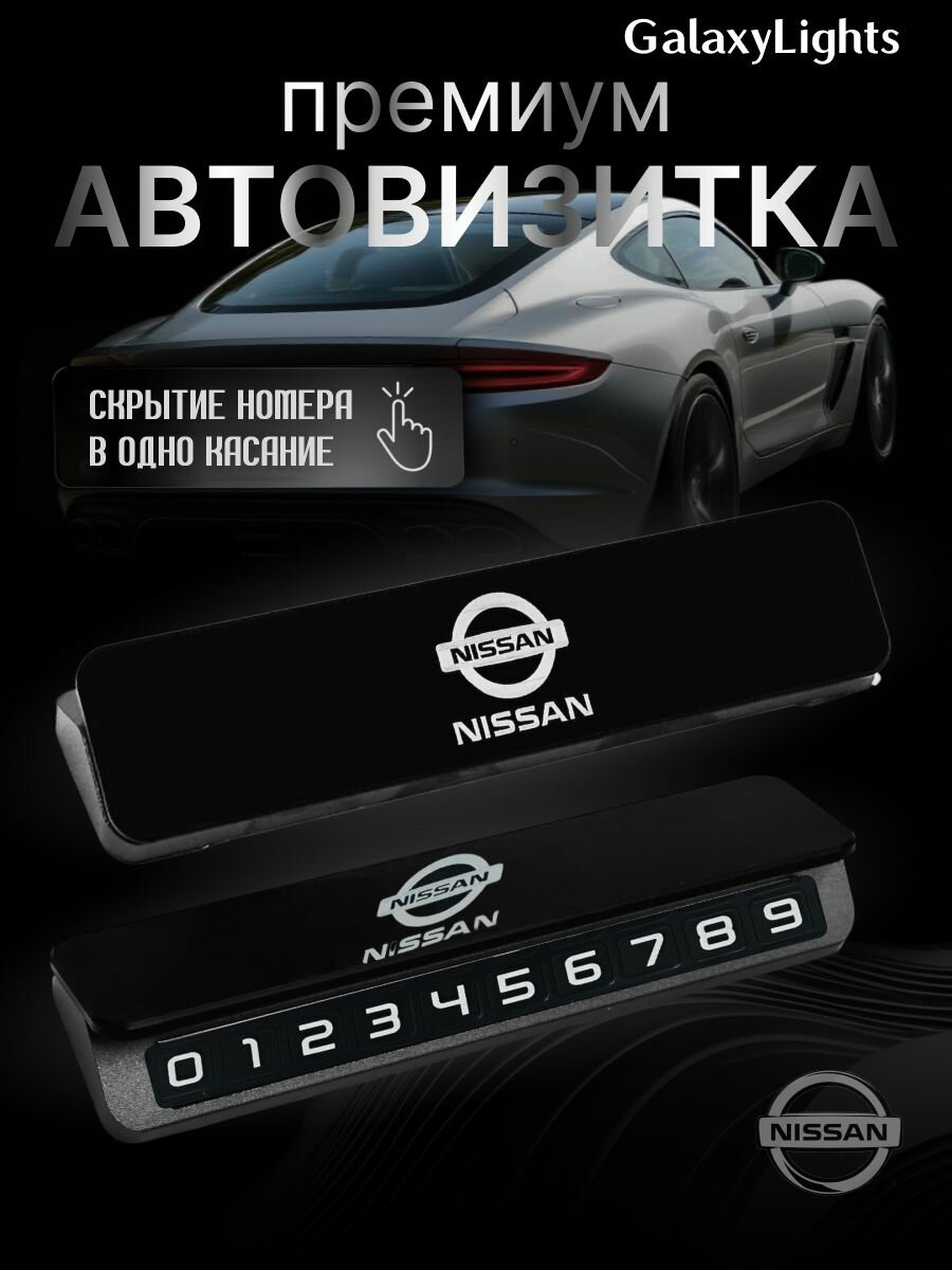 Премиальная парковочная визитка Nissan Premium