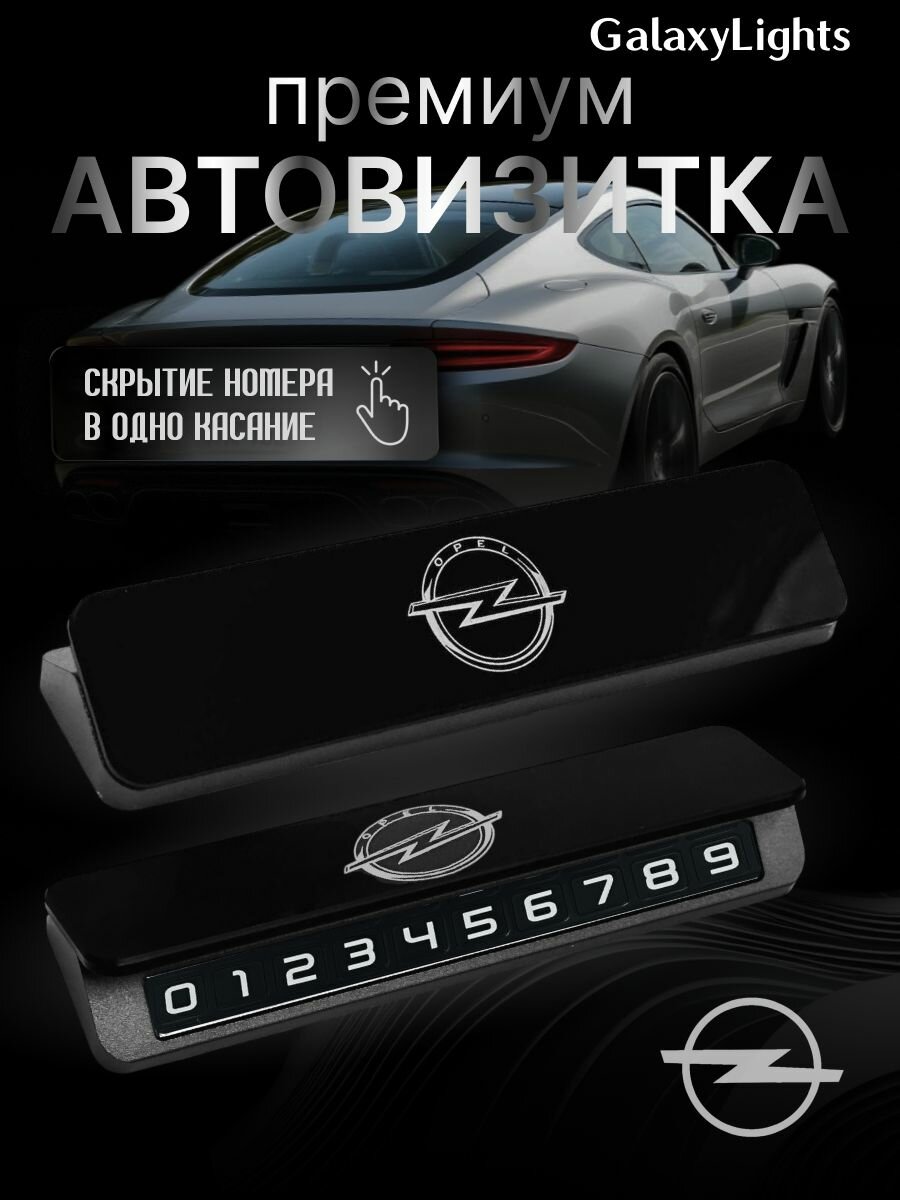 Премиальная парковочная визитка Opel Premium