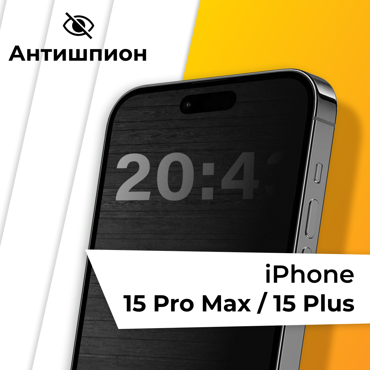 Стекло Антишпион для iPhone 15 Pro Max / 15 Plus / Противоударное стекло на Айфон 15 Про Макс / 15 Плюс