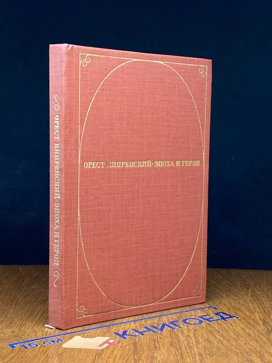 Книга. Орест Кипренский. Эпоха и герои 1977 (2042692241857)