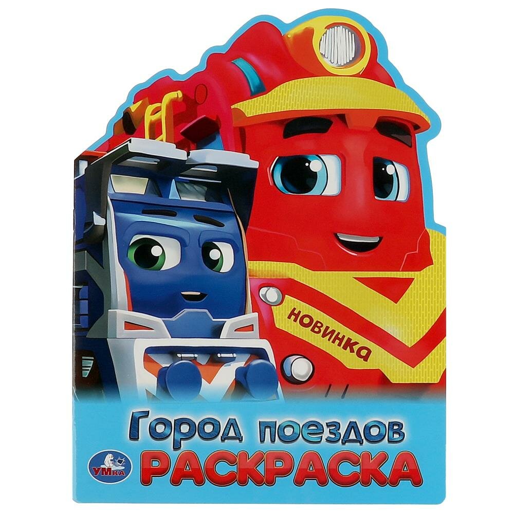 Раскраска "Город поездов" 21х28 см. 16 стр. УМка 978-5-506-09453-1