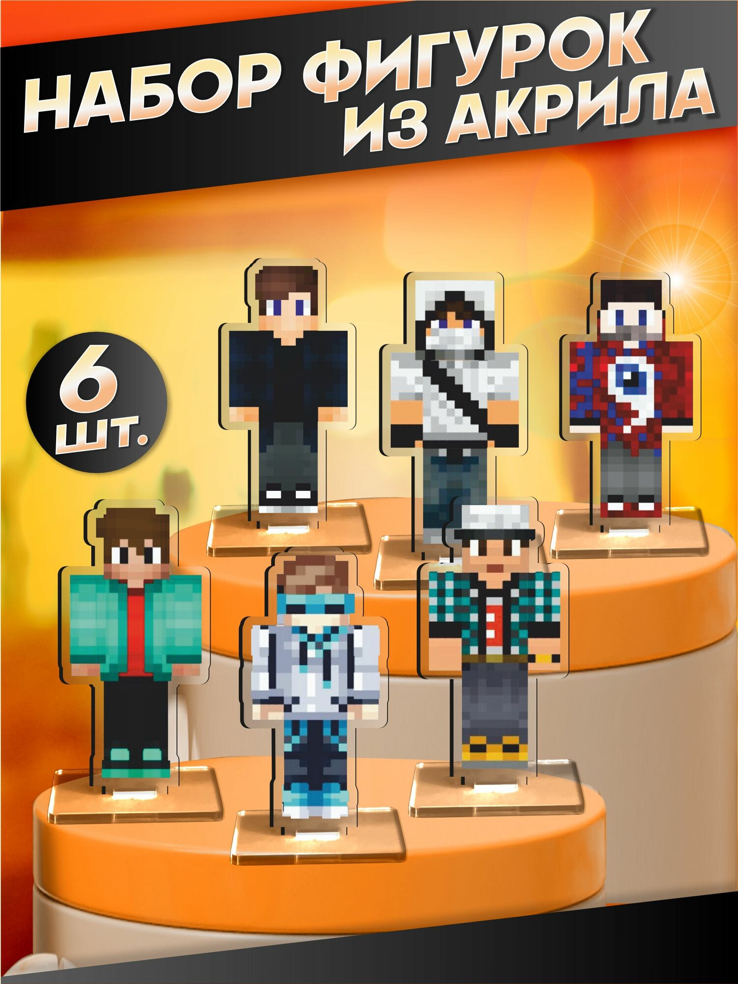 Акриловые фигурки набор лего minecraft лолошка эдисон фиксай