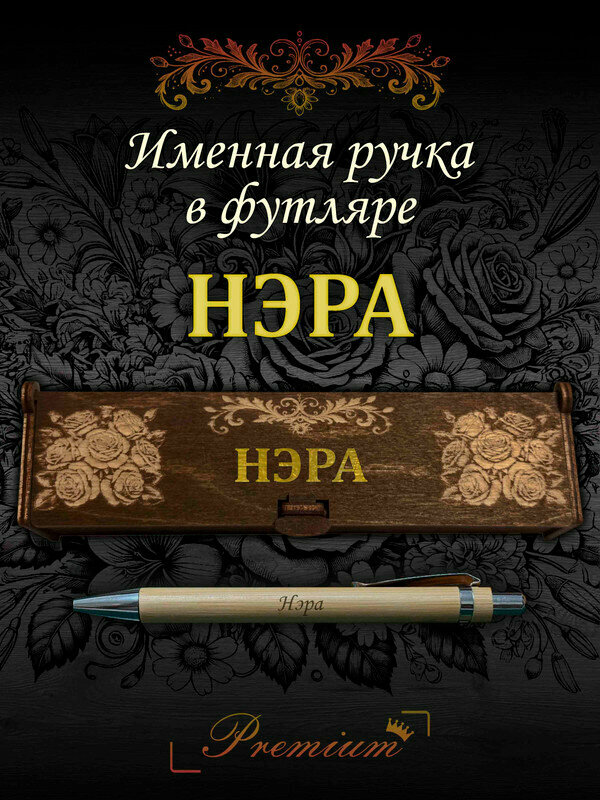 Подарочная бамбуковая ручка с гравировкой в деревянном футляре Нэра