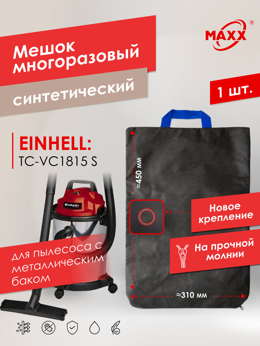 Мешок - пылесборник PRO многоразовый на молнии для пылесоса Einhell TC-VC 1815 S, 2342390, 2351165, 2351185
