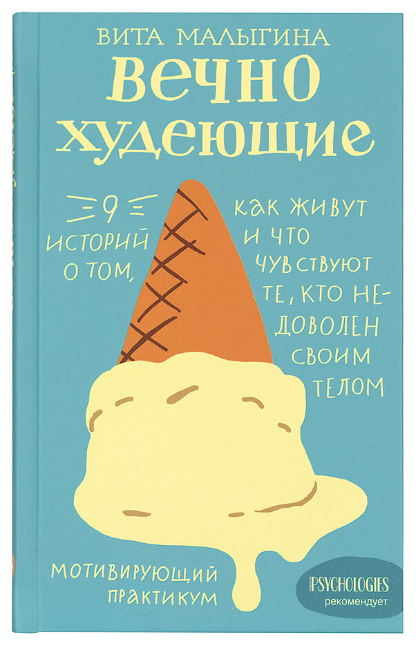Вечно худеющие. 9 историй о том, как живут и что чувствуют те, кто недоволен своим телом. Мотивирующий практикум. Виталина Малыгина | 978-5-907202-33-7