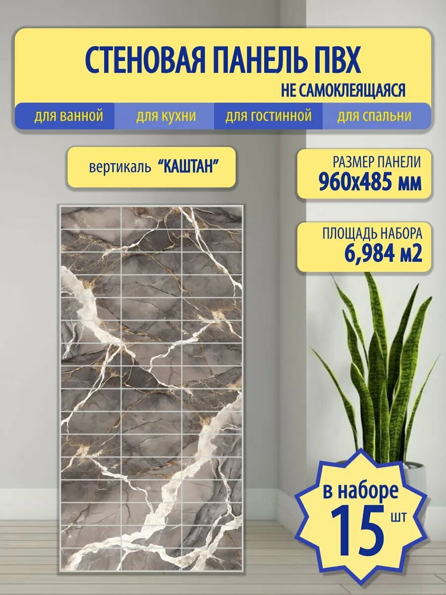 Декоративные панели Пластмаркет Каштан 485 мм x 960 мм, для кухни, влагостойкие